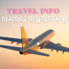 아시아나 항공 마일리지 사용몰 사용처 소멸 전 사용방법 총정리 네이버 블로그